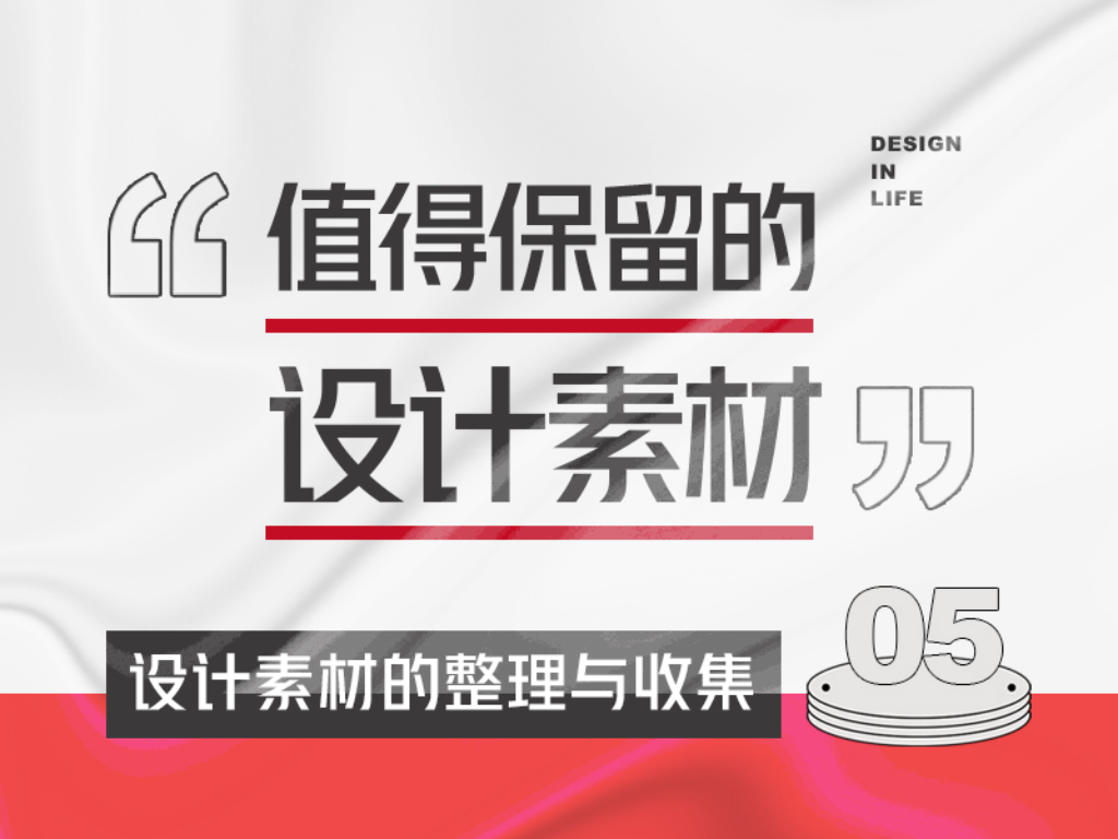 什么样的设计素材值得你保留？_Ctrl键的烦恼-站酷ZCOOL