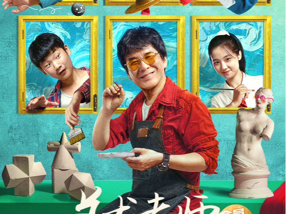 【美术老师的放羊班】青春喜剧类电影海报 合成海报_Dog_Art-站酷ZCOOL