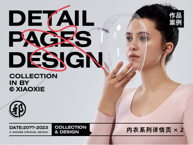 内衣服饰类详情页视觉分享X2_丼小邪丶-站酷ZCOOL