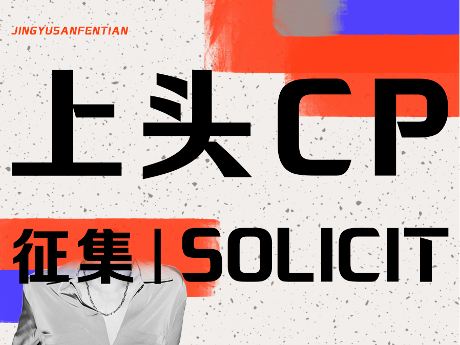 公众号-上头CP征集_GMhui-站酷ZCOOL