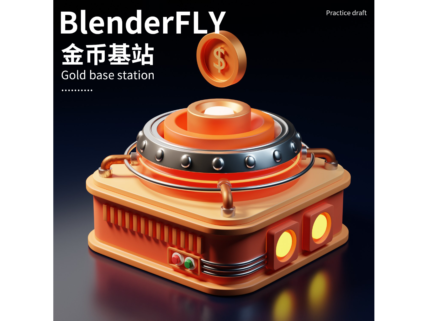 Blender金币基站练习稿_维洛斯-站酷ZCOOL