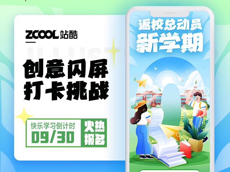 #绝活图师#创意闪屏打卡挑战#DAY3-新学期_拖沓栗天王-站酷ZCOOL