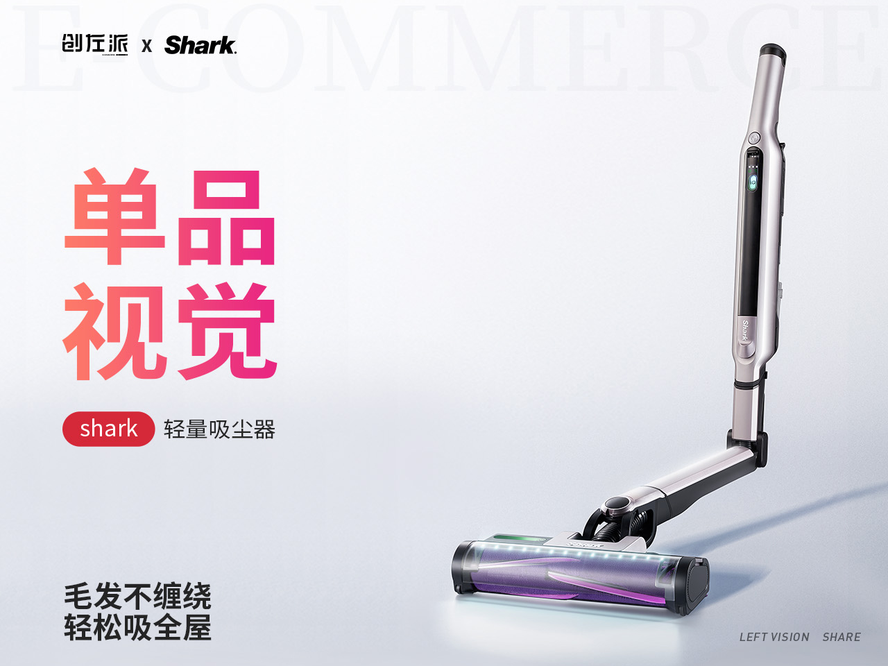 Shark-吸尘器L5 × 创左派 | 超级单品塑造作品分享_创左派视觉广告-站酷ZCOOL