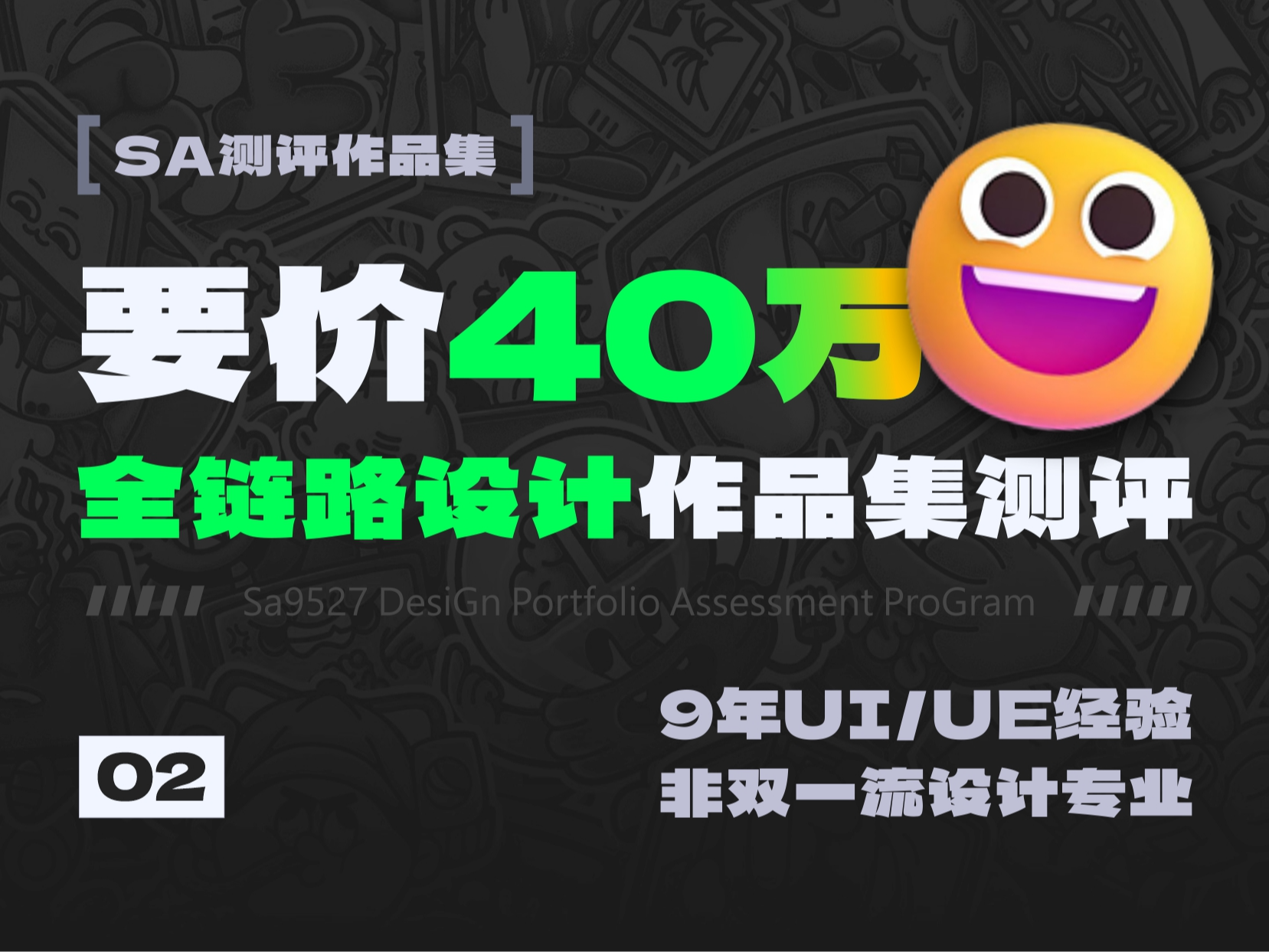 SA测评作品集: 要价年薪40万、9年UI/UE项目经验、全链路设计师作品集测评【02】_SA九五二七-站酷ZCOOL