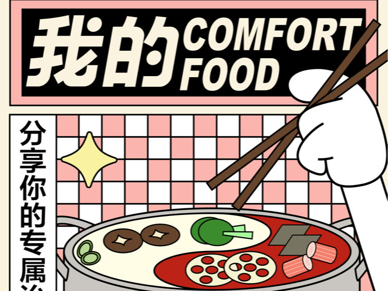字体与版式设计｜我的comfort food_桃桃桃桃宝-站酷ZCOOL