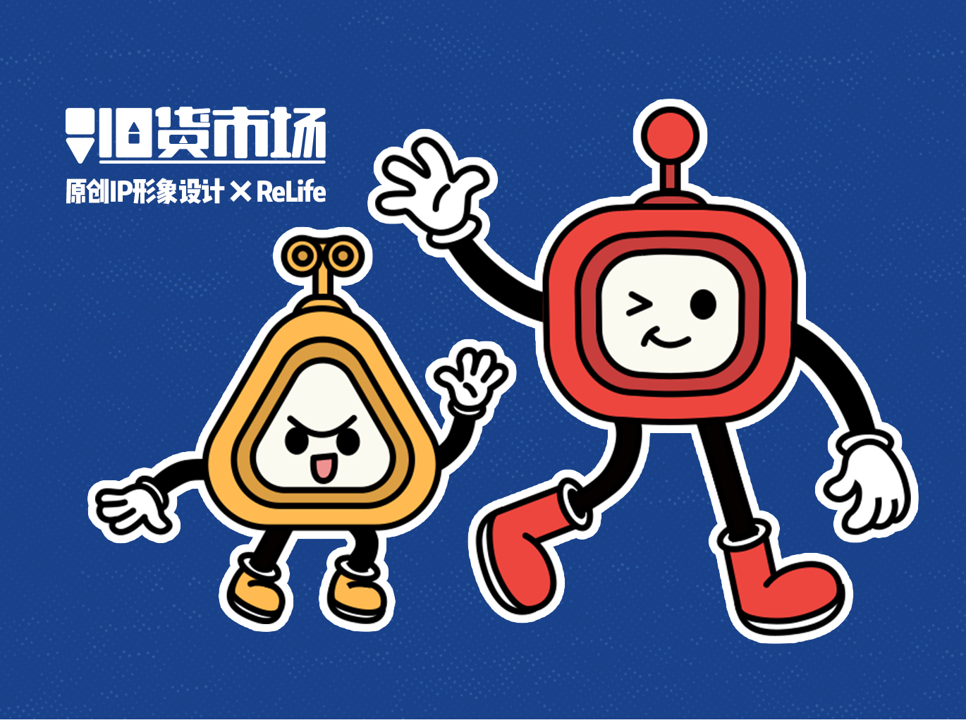 旧货市场IP设计 | ReLife_至星zx-站酷ZCOOL