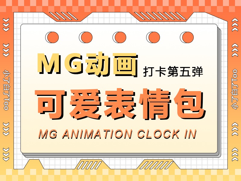 MG动画_表情包_小了白了_Too-站酷ZCOOL