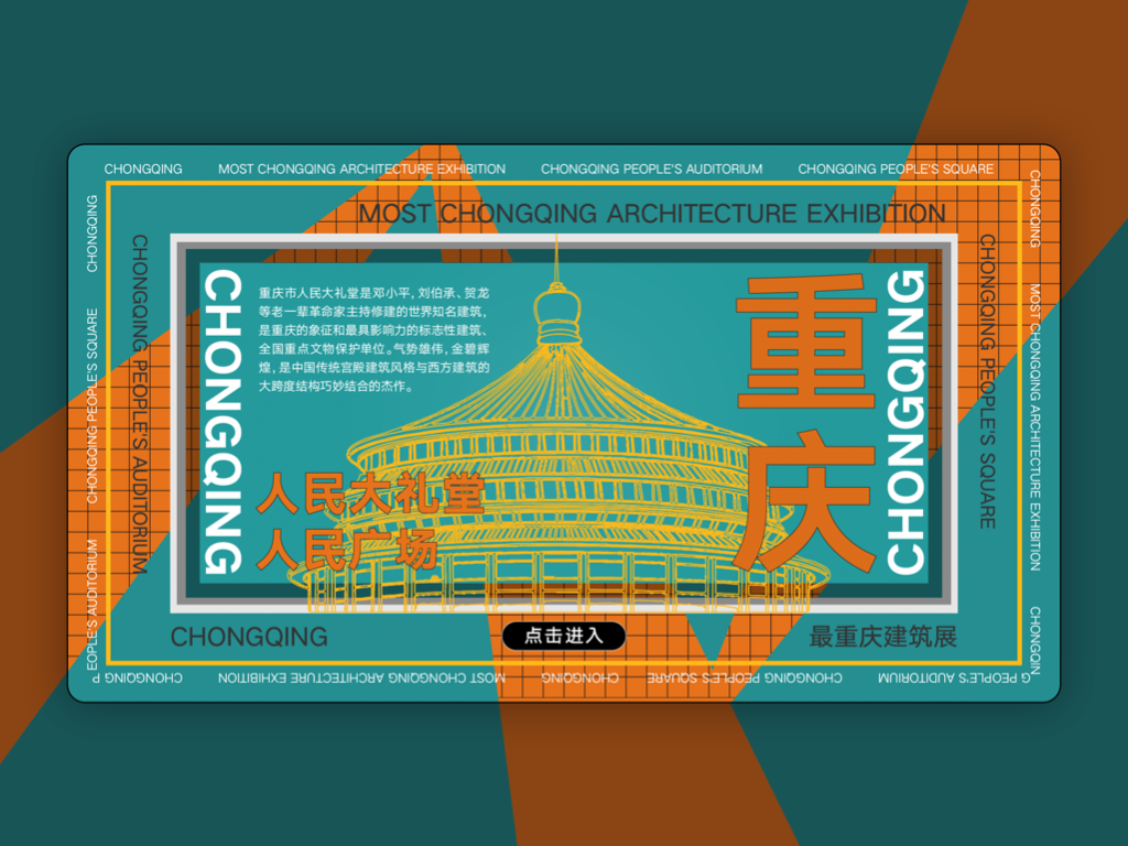 重庆市馆_最重庆建筑展_yima_壹馬-站酷ZCOOL