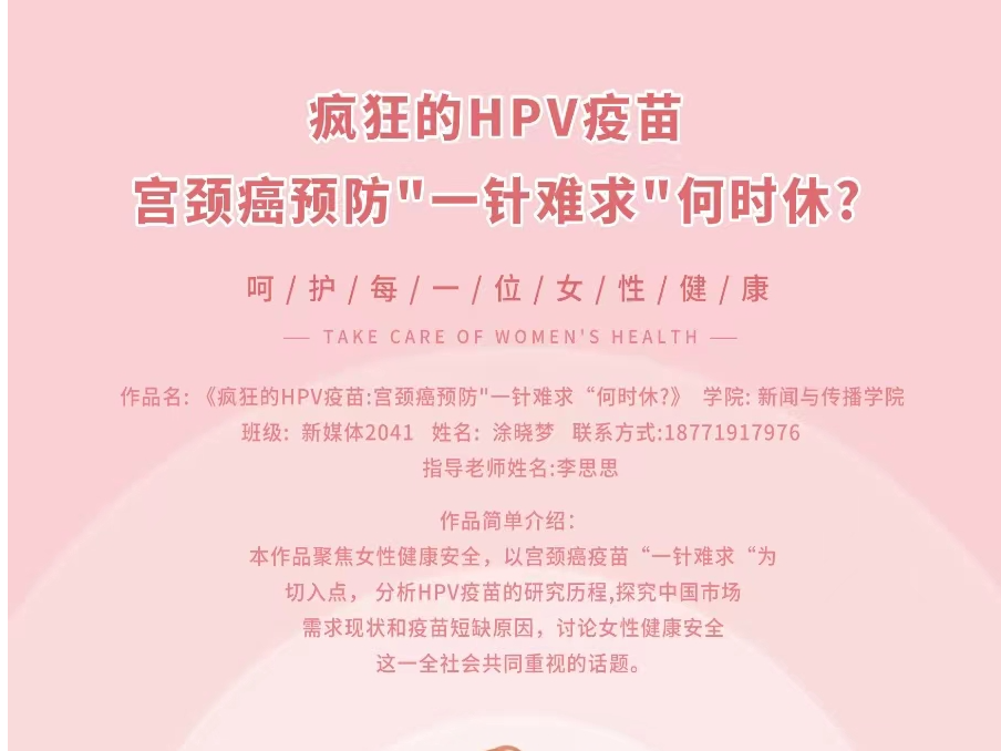 疯狂的HPV疫苗：宫颈癌预防“一针难求”何时休？_图图图1-站酷ZCOOL