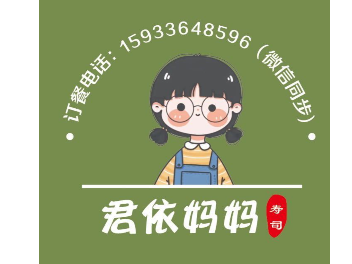 君依妈妈寿司_向日葵8888-站酷ZCOOL