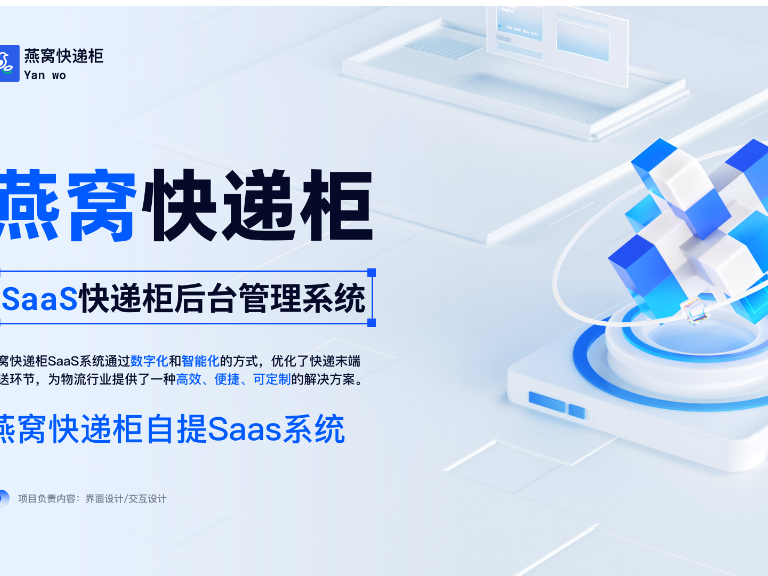 燕窝智能快递柜自提Saas系统B端_w6123456-站酷ZCOOL