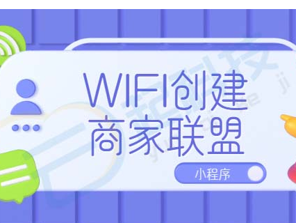 WIFI创建周边商家联盟拓客小程序开发_Z763326345-站酷ZCOOL