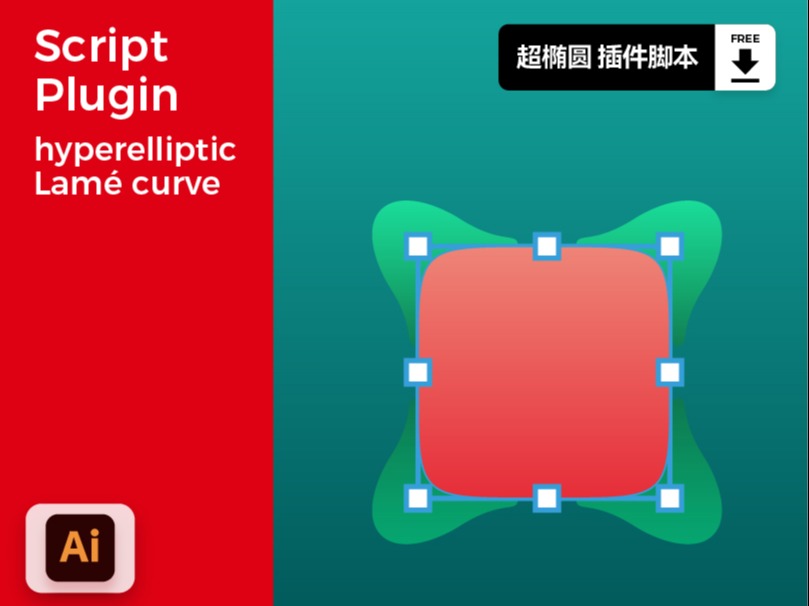 Adobe illustrator超椭圆 插件脚本_吴杨峰-站酷ZCOOL