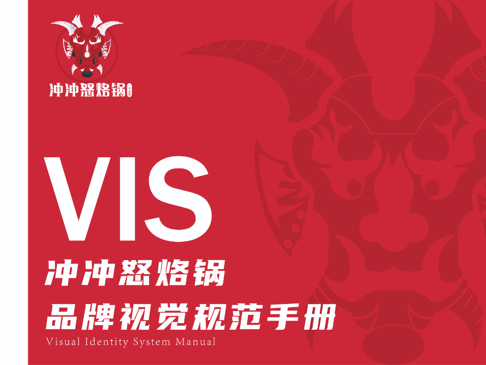 《冲冲怒》烙锅VI创作_420a-站酷ZCOOL