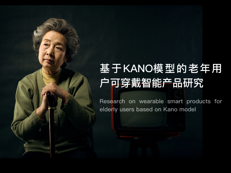 基于KANO模型的老年用户可穿戴智能产品研究_Winnie88-站酷ZCOOL