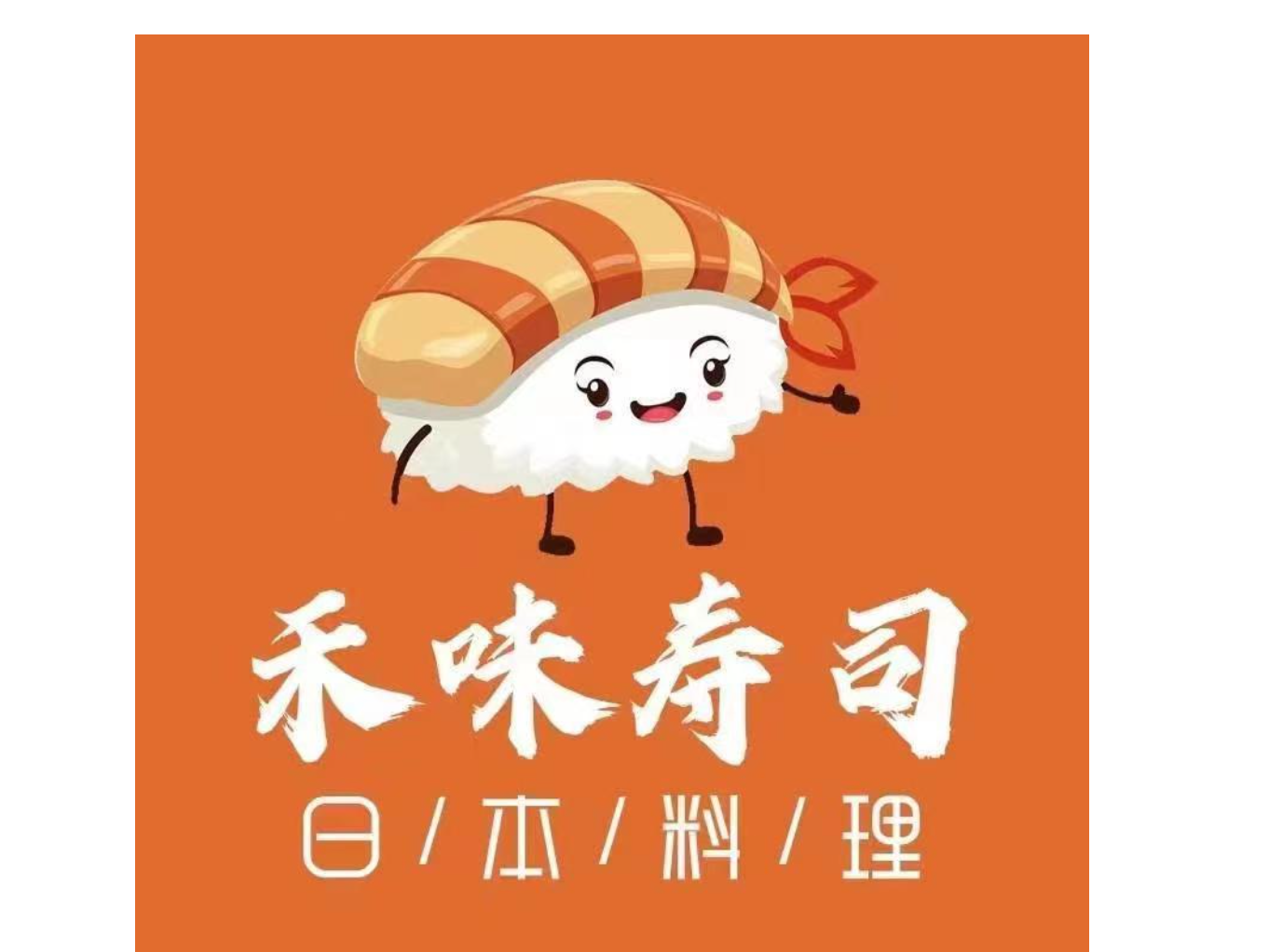 禾味寿司_向日葵8888-站酷ZCOOL