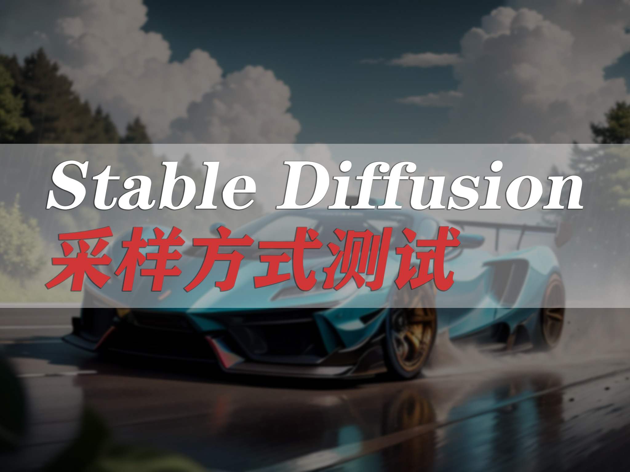 Stable Diffusion采样方式测试_Joy_Y-站酷ZCOOL
