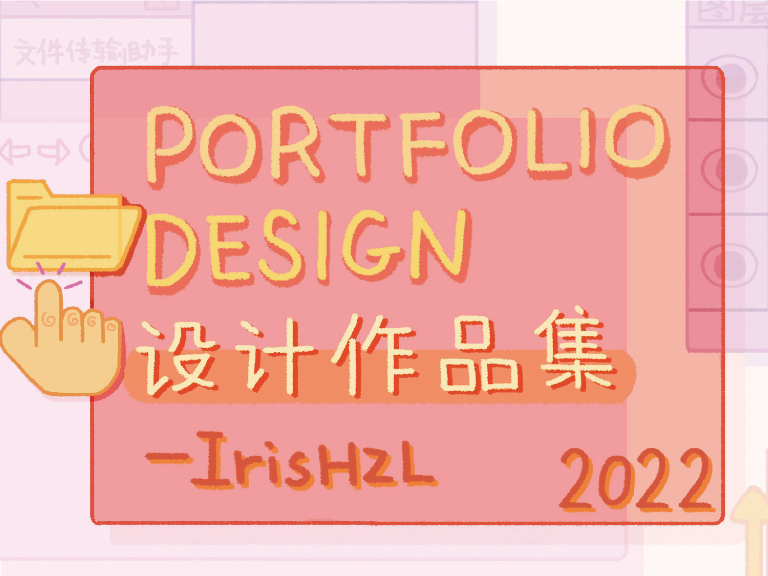 2022设计作品集_Iris_hzl-站酷ZCOOL