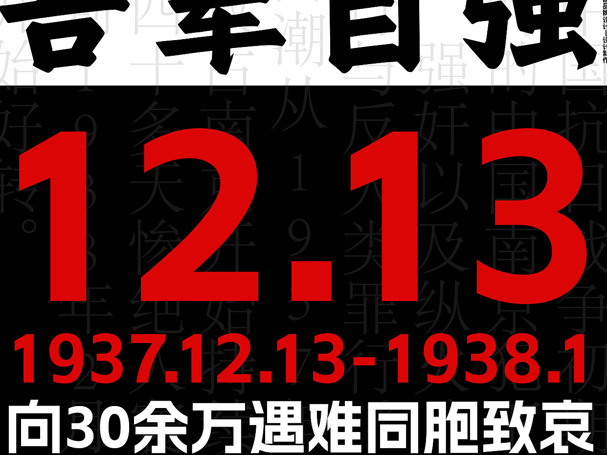 海报设计|1213国家公祭日海报设计|永远勿忘吾辈自强_周振凯品牌设计-站酷ZCOOL