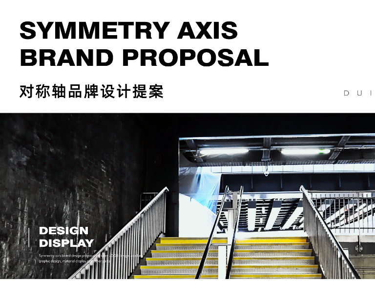 对称轴symmetry axis-空间设计品牌提案_角王-站酷ZCOOL