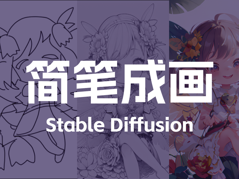 Stable Diffusion简笔成画教程_为宇绸缪-站酷ZCOOL