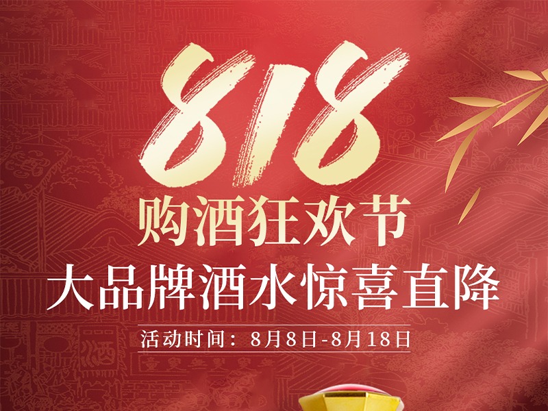 中馥818购酒狂欢节有赞宣传海报_小磊爱吃香菜-站酷ZCOOL