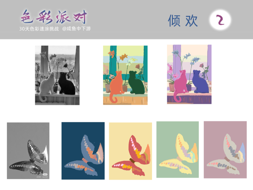 色彩派对打卡2_倾欢倾欢-站酷ZCOOL