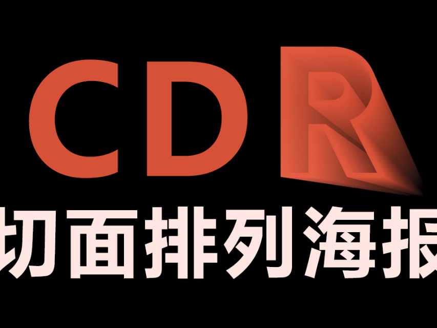 【CDR教程】如何用cdr制作切面排列风格海报？_平面设计界小明-站酷ZCOOL
