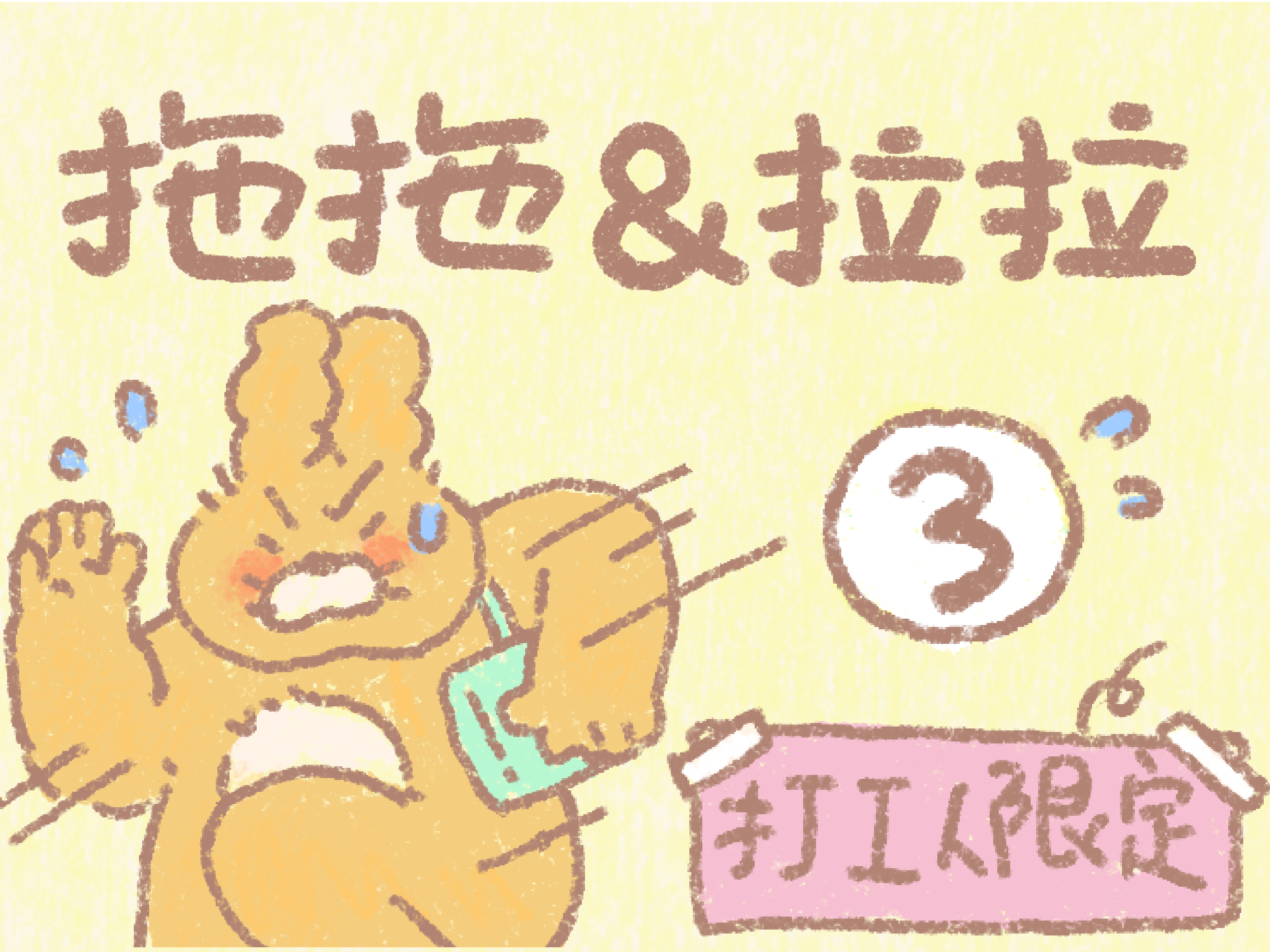 托托和拉拉系列表情包第三弹_yueyi_-站酷ZCOOL