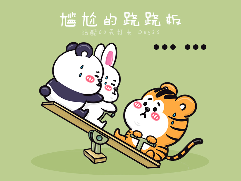 尴尬的跷跷板_Manman_贰2-站酷ZCOOL