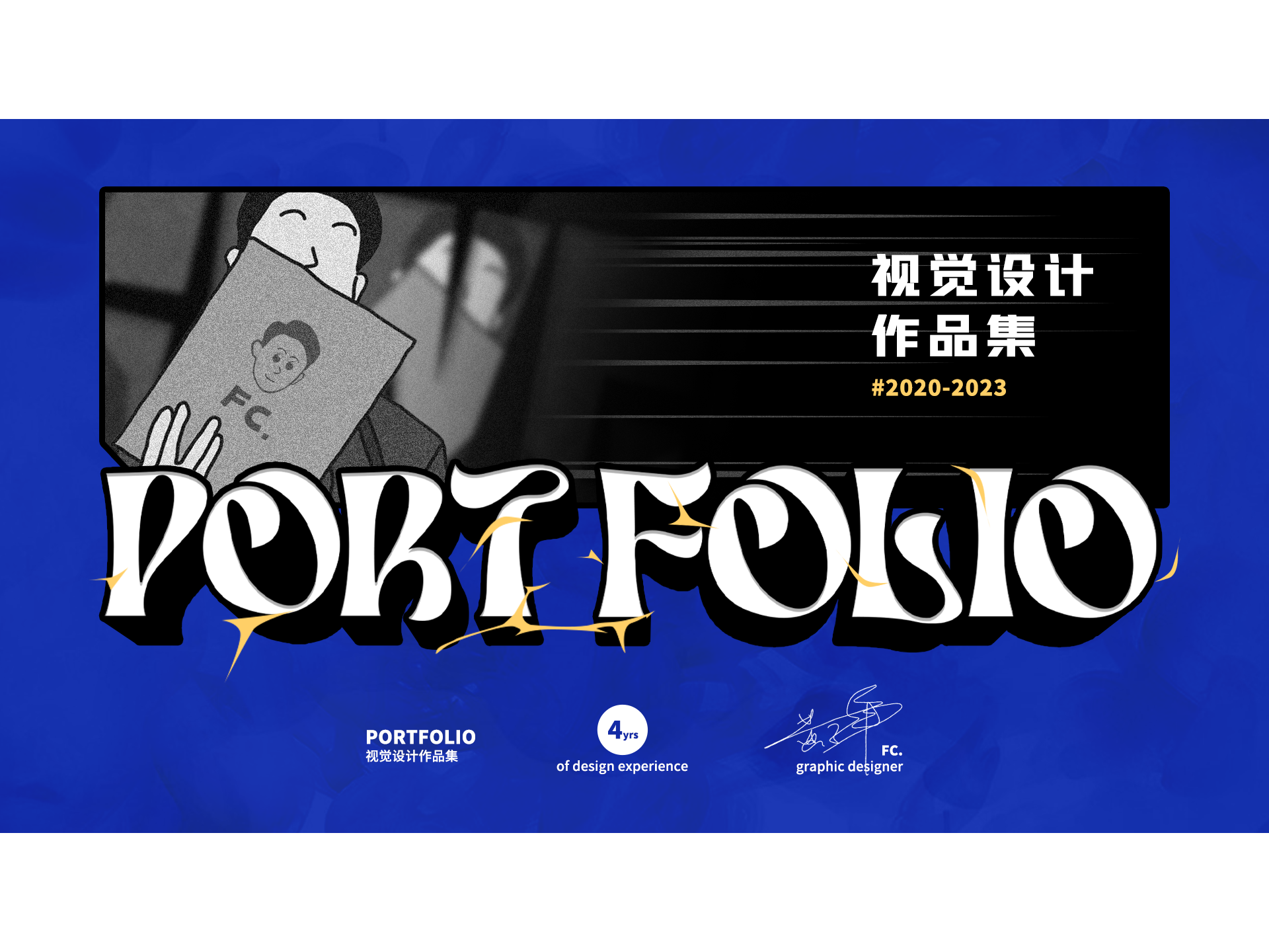 个人作品集_黄子峰_FC-站酷ZCOOL