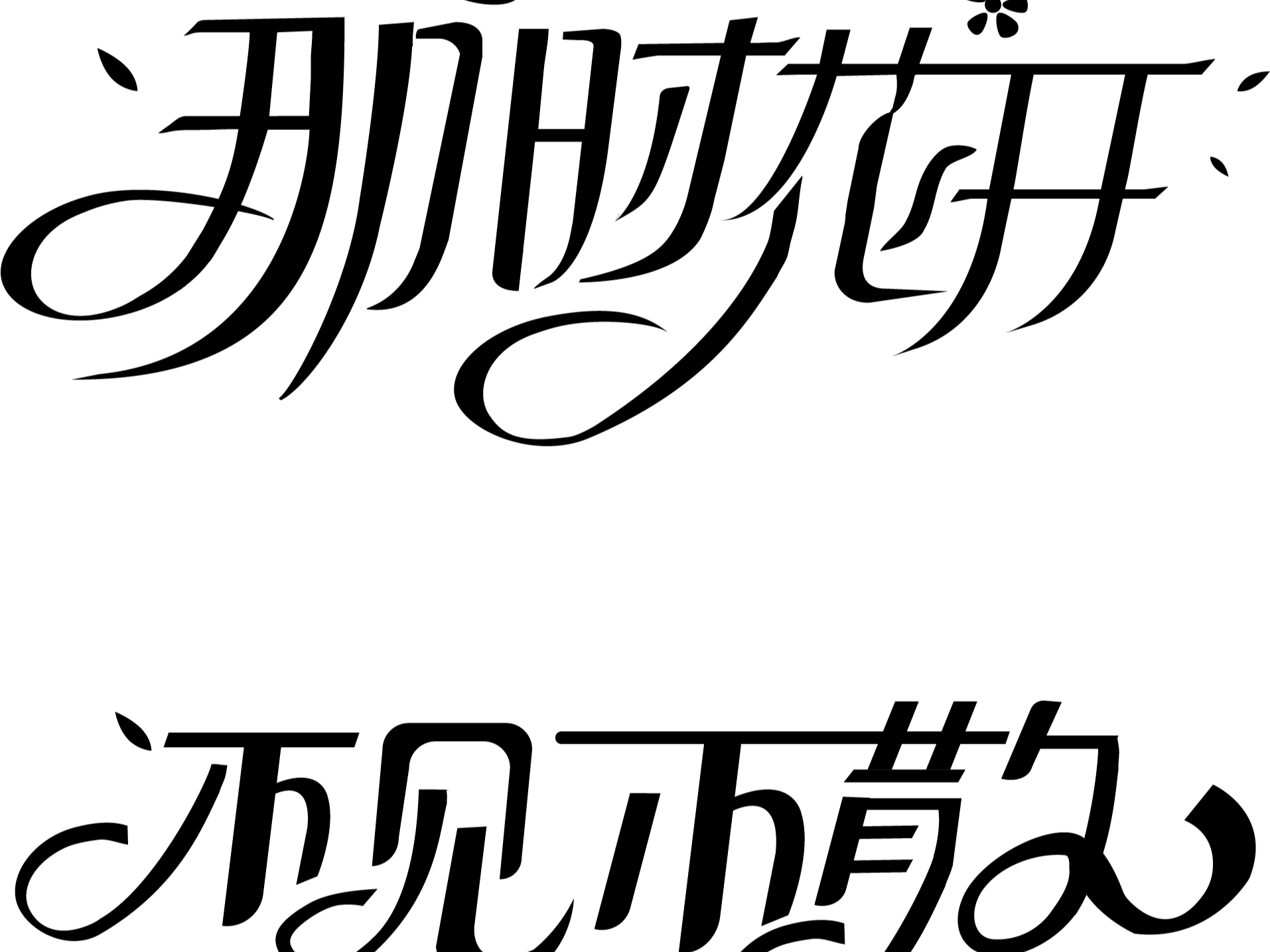 字体_宁0000-站酷ZCOOL