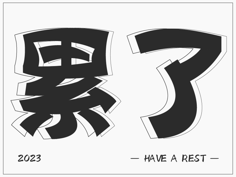 【07】字体练习_知言ZH-站酷ZCOOL