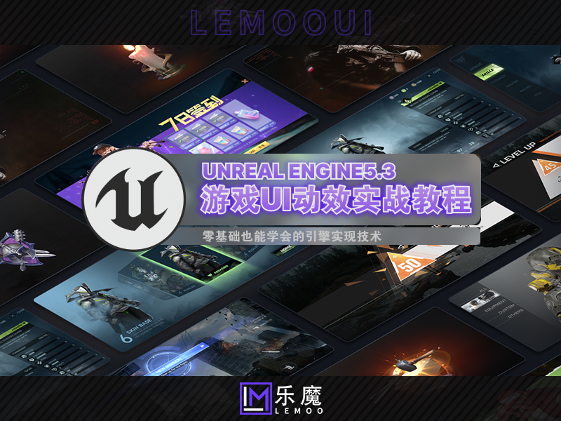 《UE5游戏UI动效零基础实战教程》双十二火热预售！奶瓜粒子特效轻松驾驭虚幻5！_猫老大_Leo-站酷ZCOOL