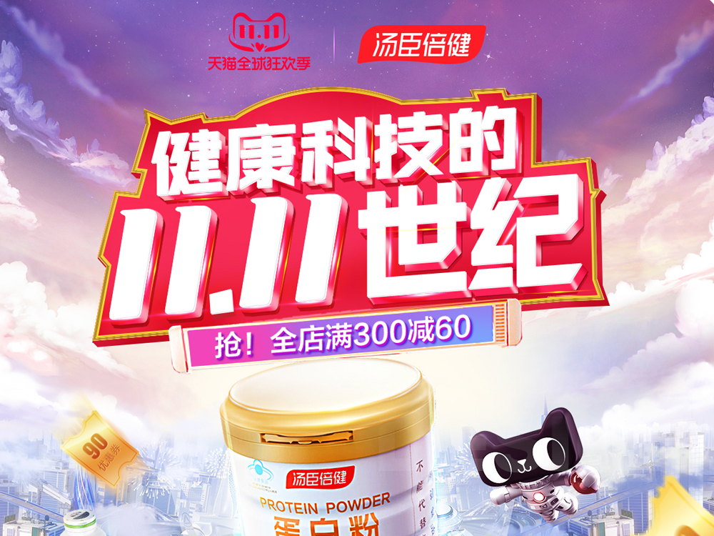 【电商专题】汤臣倍健双11电商视觉分析页面_水影儿666-站酷ZCOOL