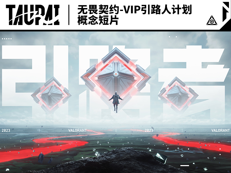 无畏契约-VIP引路人计划概念短片_头牌文化-站酷ZCOOL