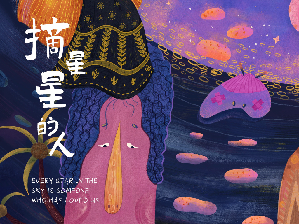 摘星星的人_璞幽Pyou-站酷ZCOOL