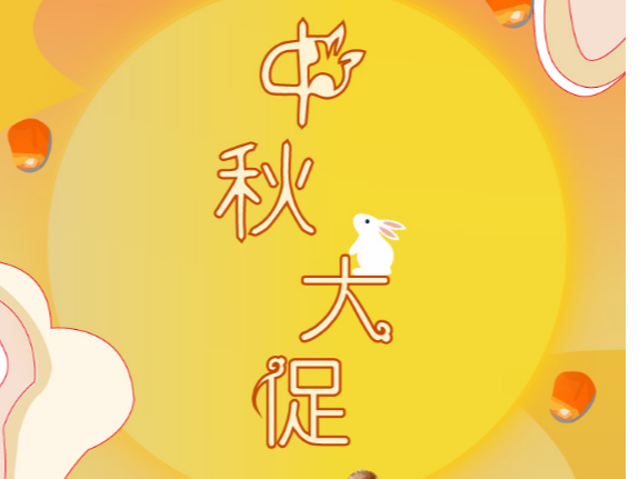 中秋大促_叶榕江-站酷ZCOOL