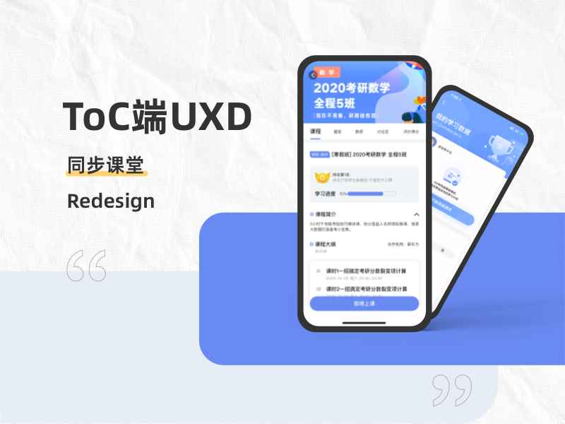 ToC端UXD设计思考｜同步课堂APP Redesign_阿阿阿阿喻-站酷ZCOOL