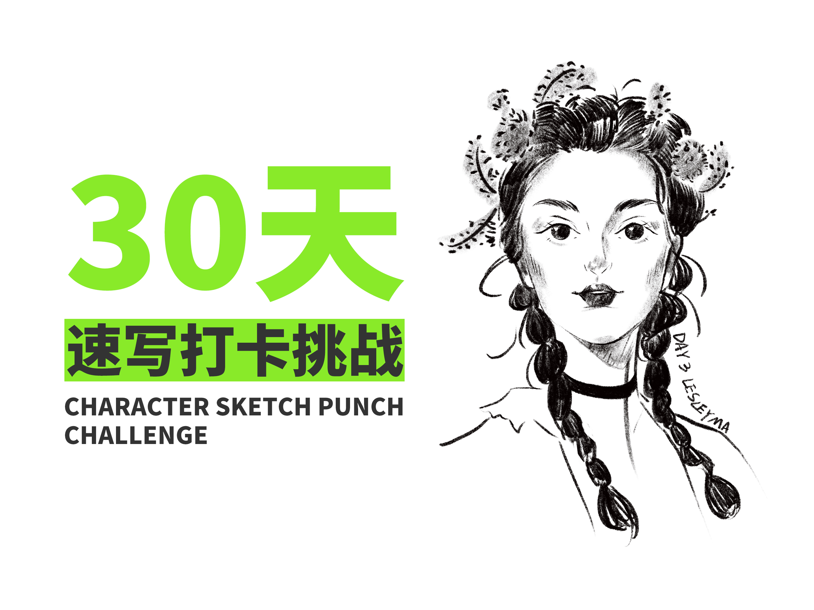 2023「30天速写打卡挑战」DAY-3_LesleyMa-站酷ZCOOL