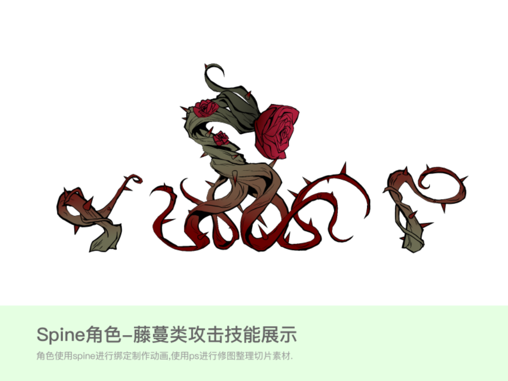 Spine角色-藤蔓类攻击技能展示_Lovisss-站酷ZCOOL