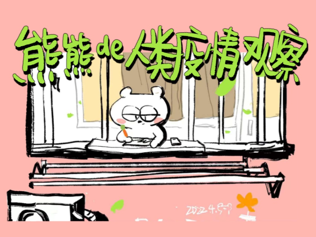 人类疫情观察①——上海封控期间的漫画日记_adieu-站酷ZCOOL
