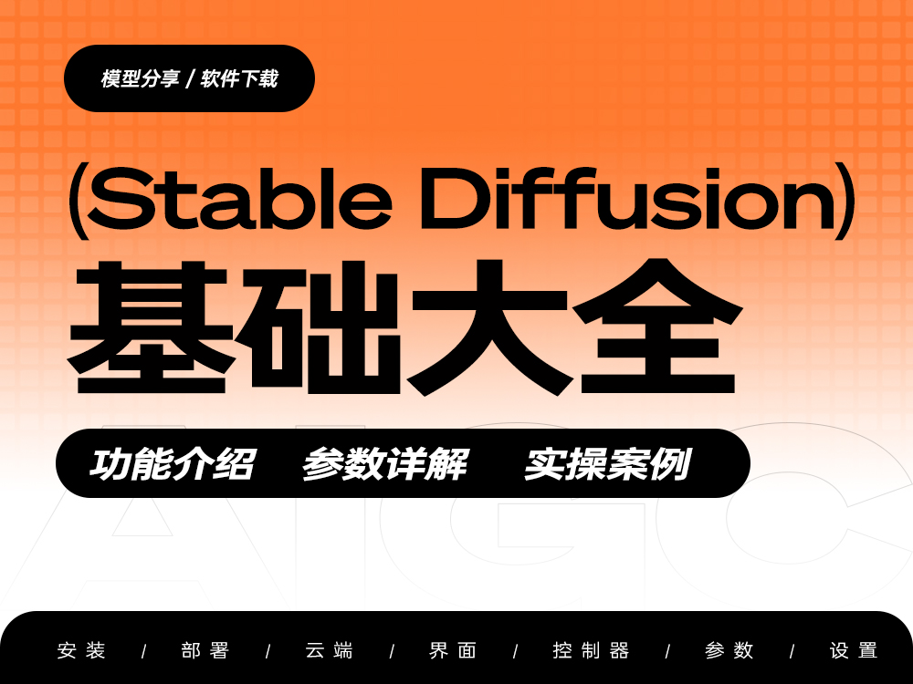 Stable diffusion基础入门/案例实操/参数讲解/工具模型分享_大摸鱼家_Xr-站酷ZCOOL
