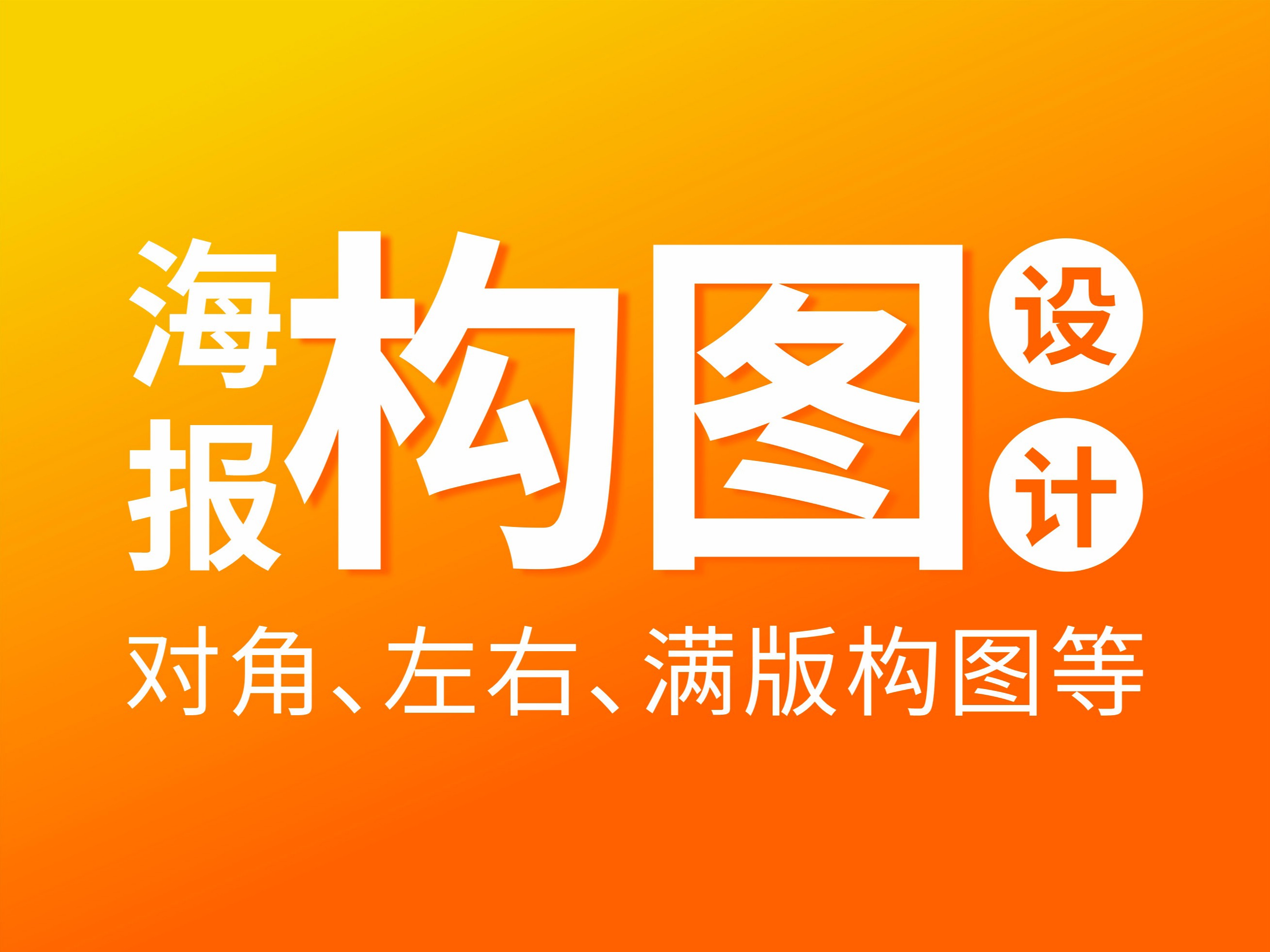 海报构图_顺期自然-站酷ZCOOL