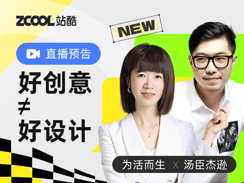 直播预告 | 为什么好创意≠好设计？ 2500万+人气的汤臣杰逊，对话原洛可可合伙人！_站酷策划-站酷ZCOOL