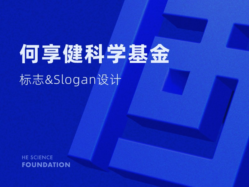何享健科学基金_河岸HAN-站酷ZCOOL