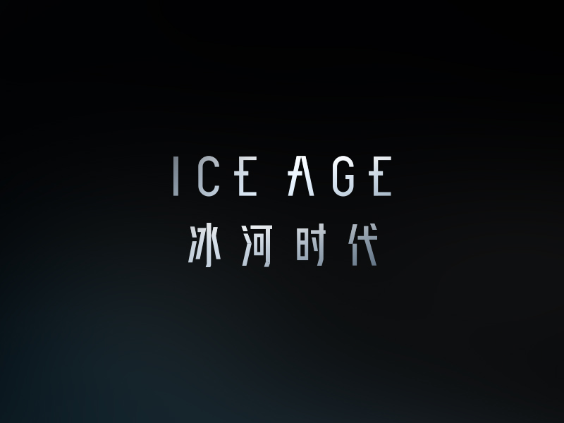 ICE AGE冰河时代 ‖ 字体设计_ProgressXL-站酷ZCOOL