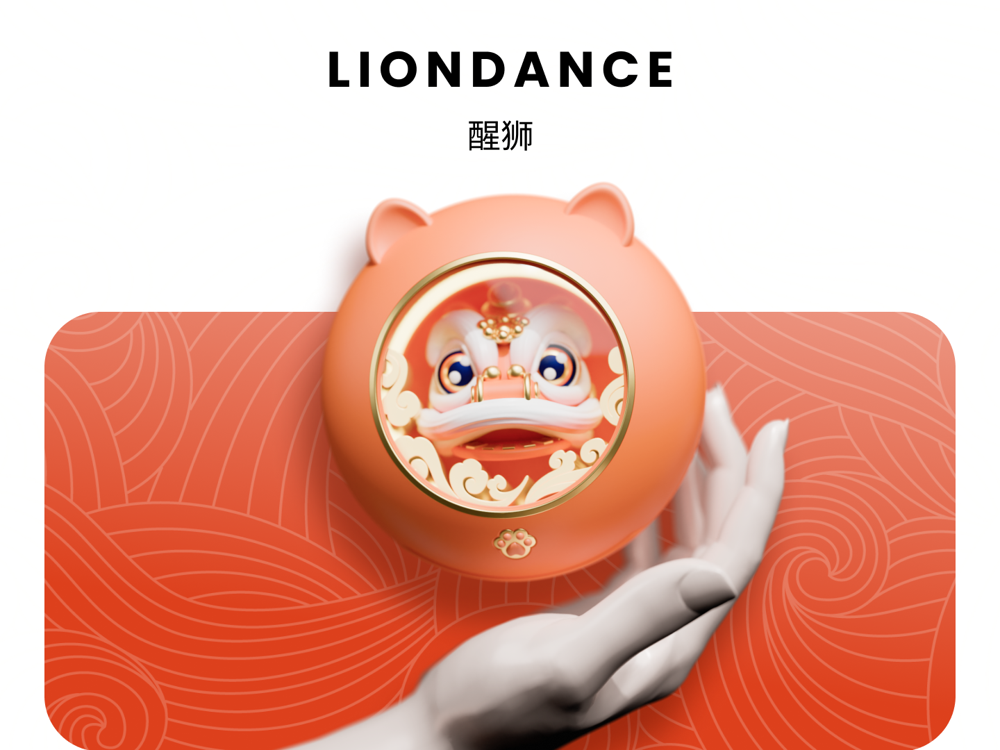 2024 Awakening lion 醒狮暖手宝 _小聊设计-站酷ZCOOL