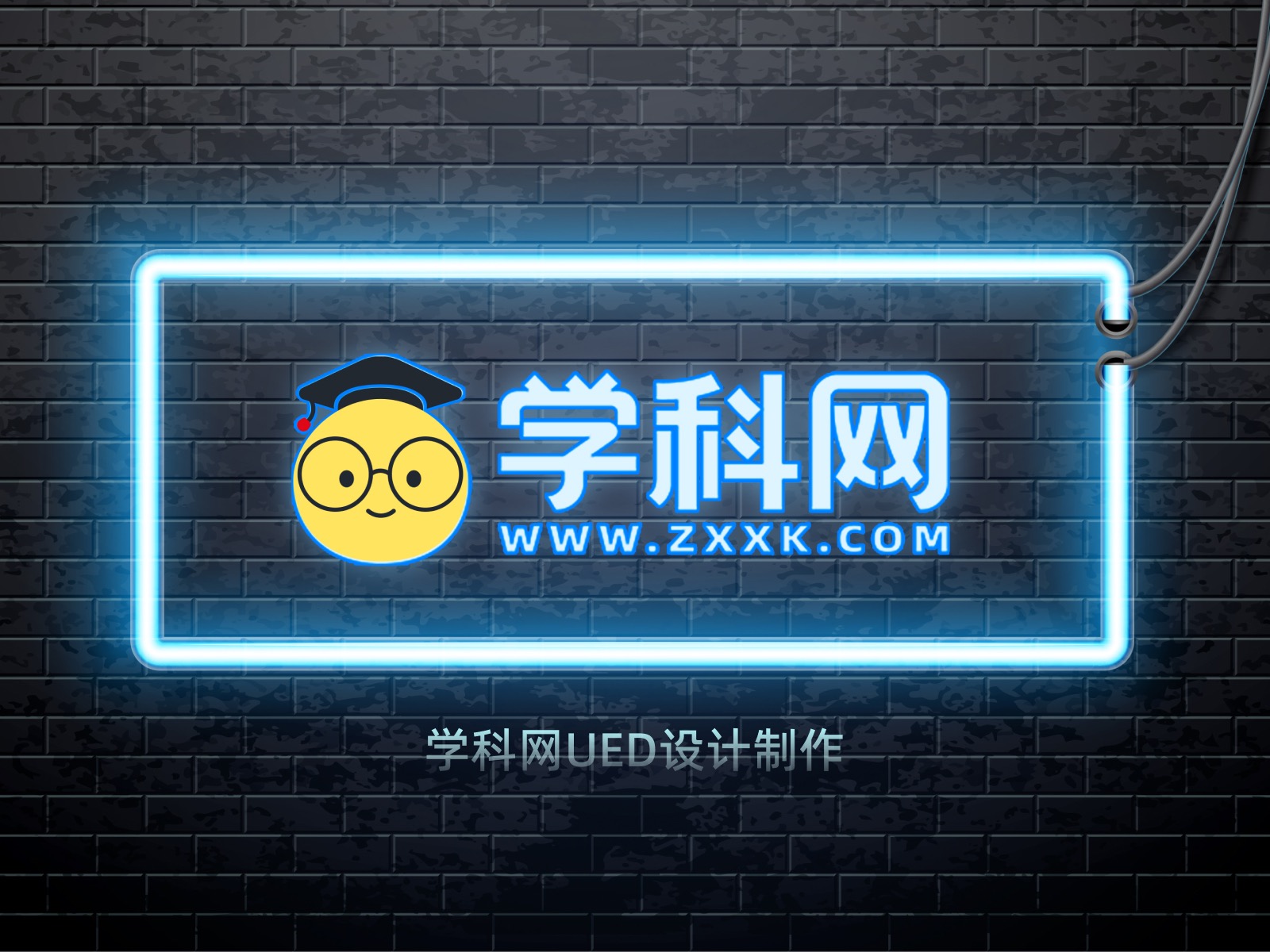 学科网LOGO改版V2.0_学科网UED-站酷ZCOOL