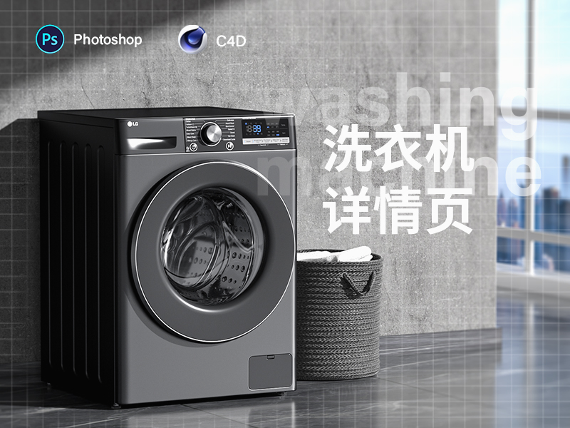 家电类-LG洗衣机渲染详情页_恃恒-站酷ZCOOL